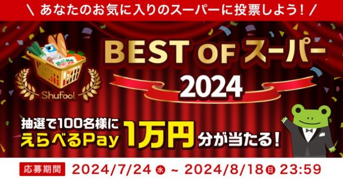 Shufoo!、最高のスーパーを投票で決める「ベストオブスーパー2024」を開催 | Shufoo!（シュフー）