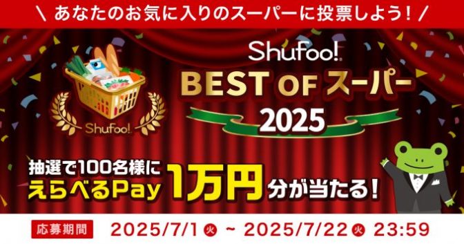 Shufoo!、最高のスーパーを投票で決める「ベストオブスーパー2025」を開催 昨年の投票数は14万票超え！魅力的な地域スーパーや各部門ナンバー1も決定 | Shufoo!（シュフー）